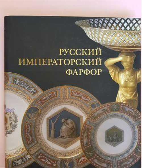 Книга. Русский императорский фарфор 2003