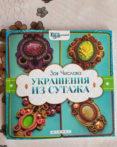 Книги "бисероплетение, украшения из сутажа"