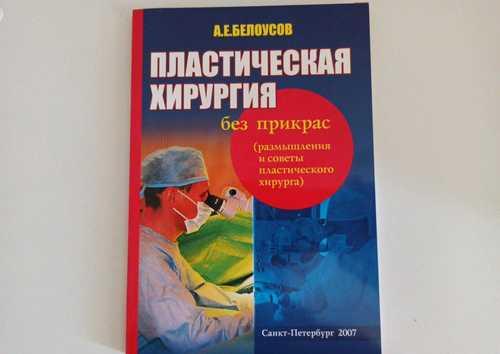 Пластическая хирургия, без прикрас