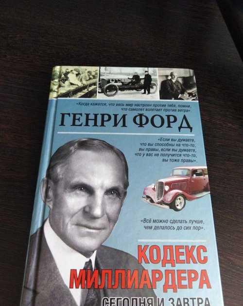 Книга Генри Форда бизнес