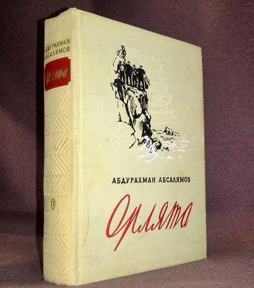 Абсалямов А. Орлята. 1953 г