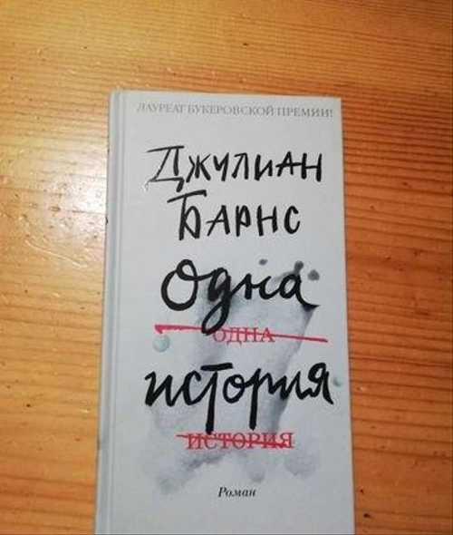 Джулиан Барнс "Одна история"