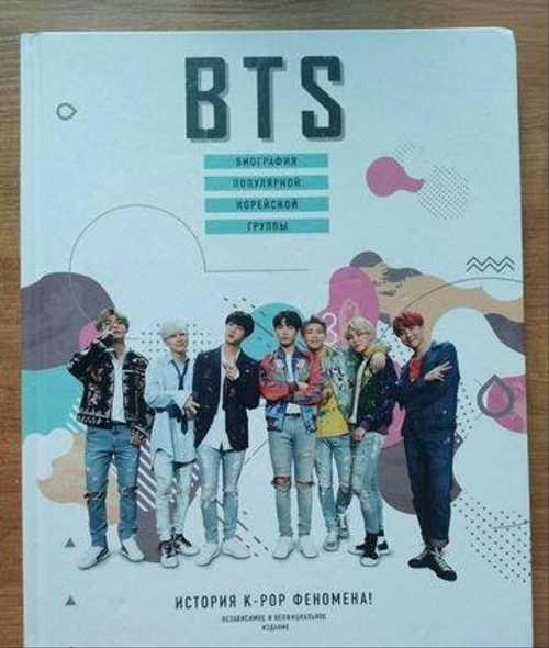 BTS книга бтс