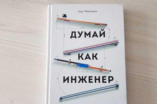 Гуру Мадхаван "Думай как инженер"