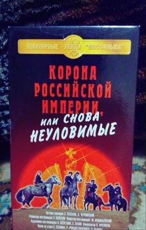 Корона Российской Империи Видеокассета VHS