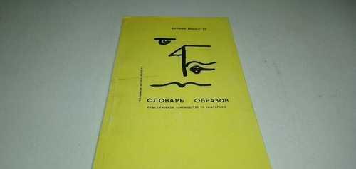 Менегетти А. Словарь образов. Практическое руко