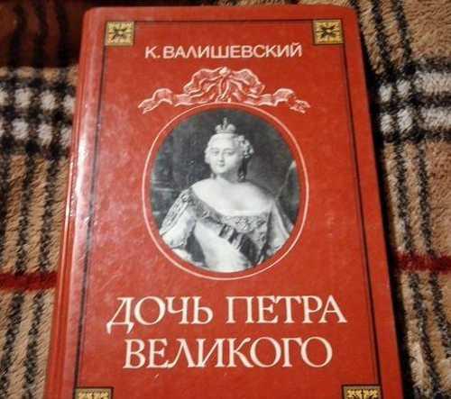 Дочь Петра Великого. К.Валишевский