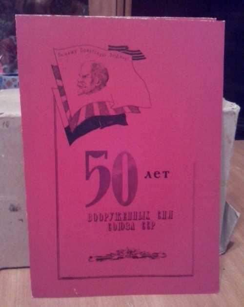 Поздравительная грамота к 50летию вс СССР. 1968г