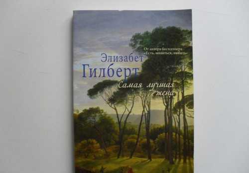 Элизабет Гилберт. Самая лучшая жена. Бестселлер