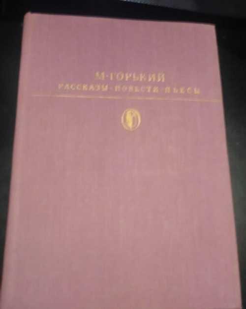 М.Горький Рассказы повести пьесы