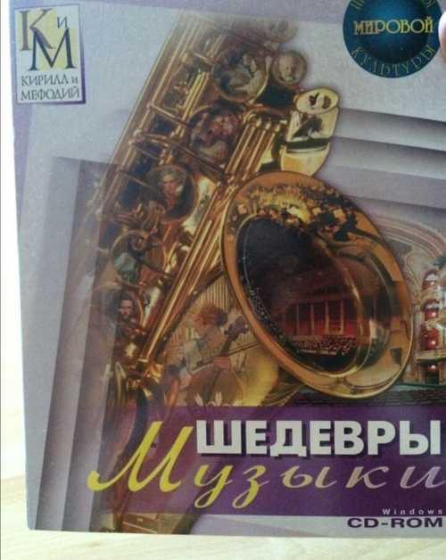 Шедевры мировой музыки - обмен