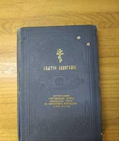 Старинная книга Святое Евангелие. 1915 год
