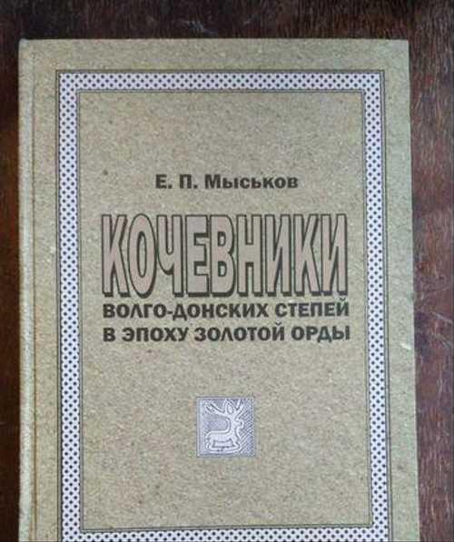 Мыськов Кочевники Волго-Донских степей