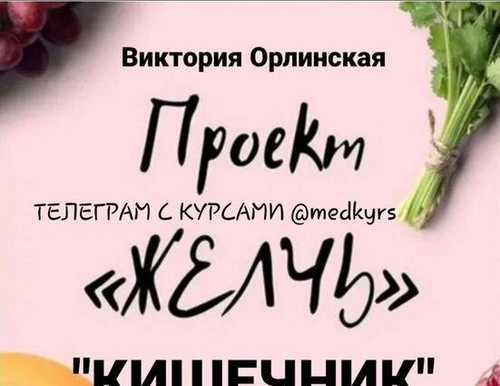 Проект желчь орлинская