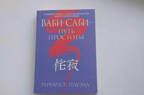 Книга Ваби-Саби - путь простоты