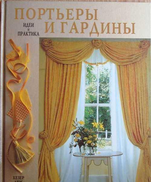 Портьеры и гардины. 1997. Пошив штор