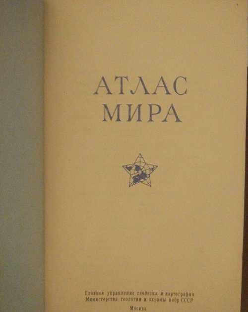 Атлас мира 1962