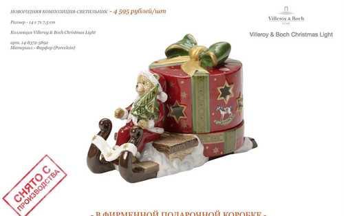 Композиция Villeroy & Boch Christmas Light 5892