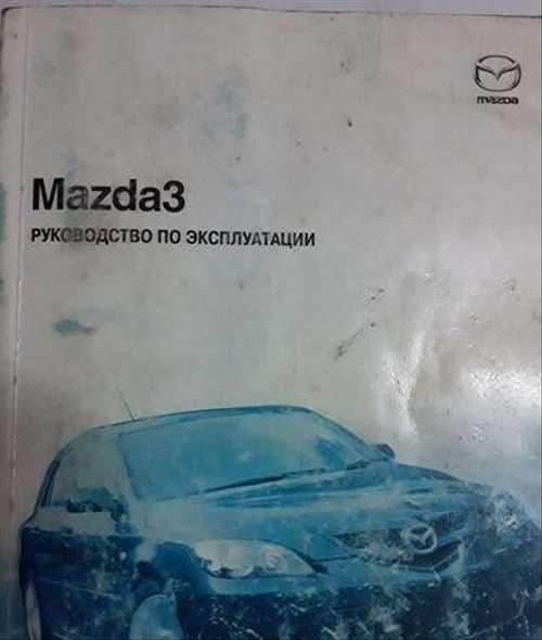 Руководство по эксплуатации' Мазда 3.'