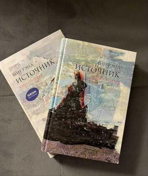 Источник книга. Айн Рэнд (два тома)