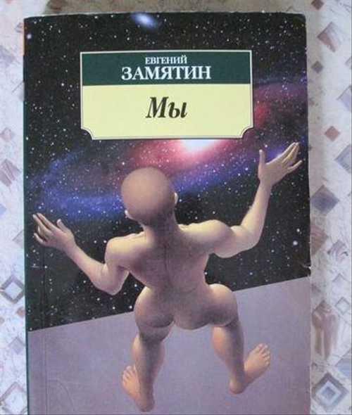 Замятин мы жанр. Замятин "мы". Замятин мы обложка. Замятин книги.