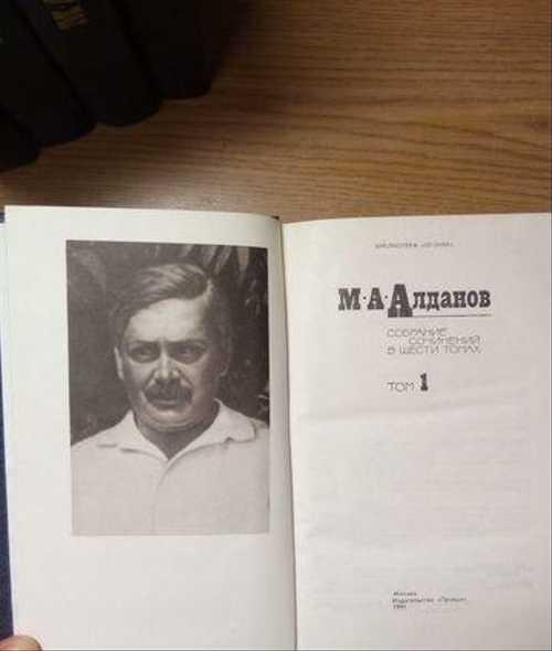 Книги М.А.Алданов (исторические), 5 томов
