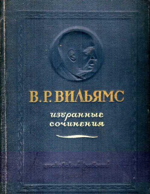 Вильямс В.Р. Избранные сочинения