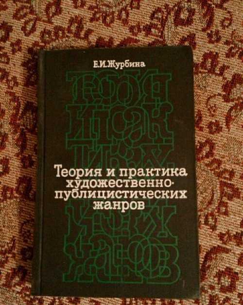 Е.И. Журбина-Теория и практика художественно
