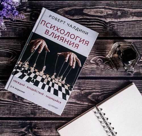 Аудиокнига: психология влияния, Роберт Чалдини