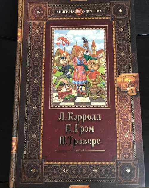 Книги нашего детства Кэролл Грэм Трэвес