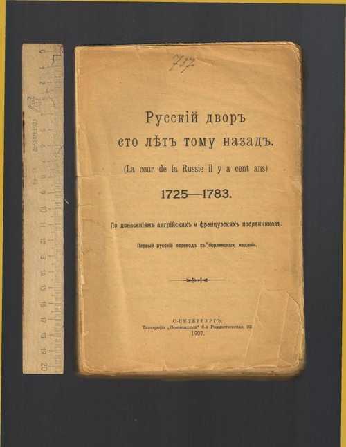 Сто лет тому назад отзывы. Книга 1783. 1783 По английски.