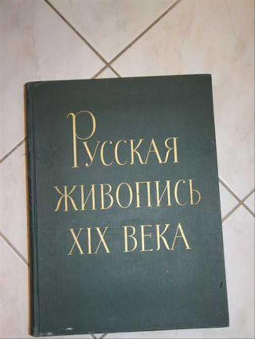 Альбом репродукций "Русская живопись XIX века"