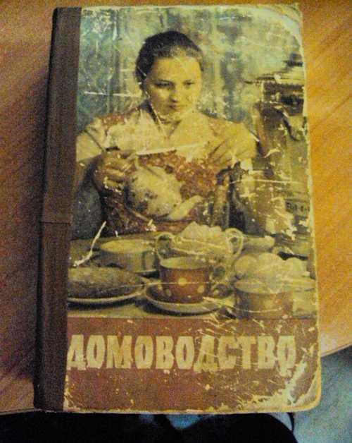 Книга домоводство 1960 г