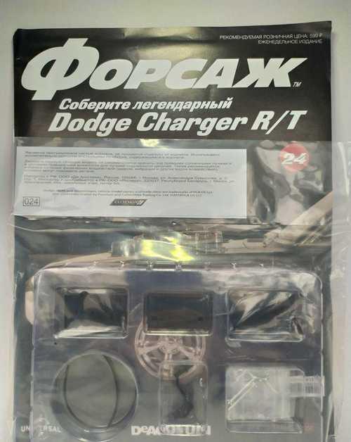 Форсаж. Соберите легендарный Dodge Charger R/T №24