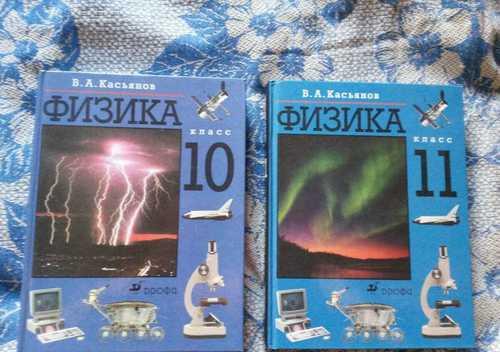 Касьянов 11 класс читать. Физика 10 класс Касьянов базовый уровень. Физика 10-11 класс учебник Касьянов. Касьянов физика 10 Мякишев. Учебник по физике 10 класс Касьянов.