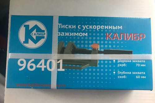 Тиски калибр 96401