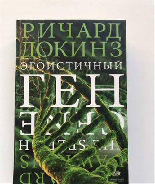 Книга «Эгоистичный ген» Ричард Докинз