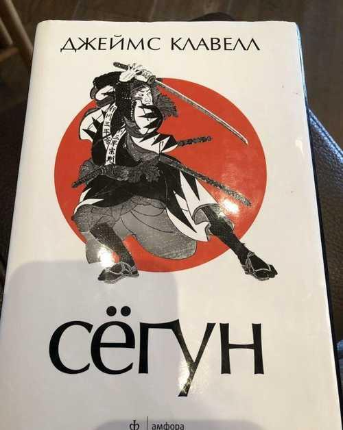 Сегун книга читать