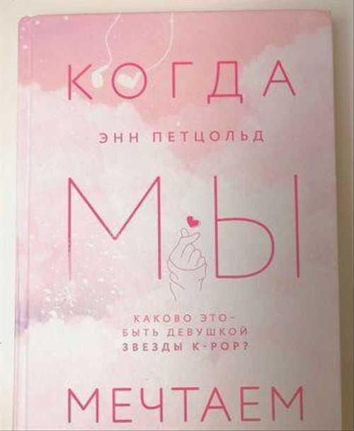 Книга "Когда мы мечтаем" Энн Петцольд
