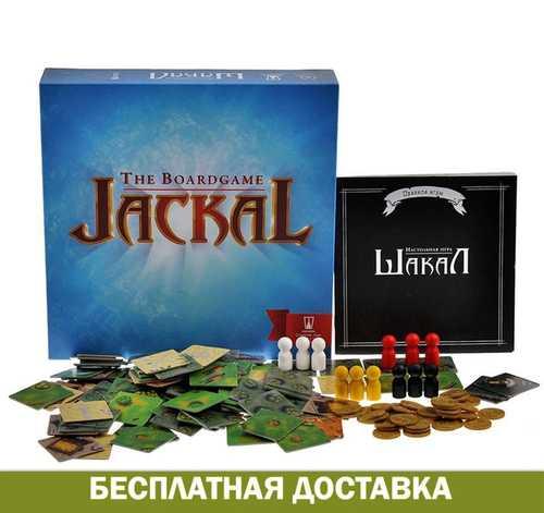 Настольная игра Шакал (различные версии)