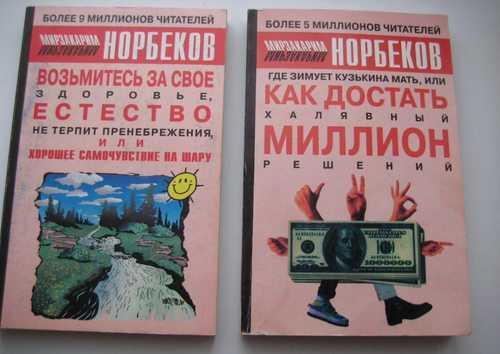 Мирзакарим Норбеков 2 книги