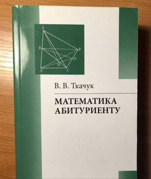 Справочник абитуриента 2024 беларусь. Ткачук абитуриенту. Математика - абитуриенту. Ткачук математика. Ткачук пособие для абитуриентов.