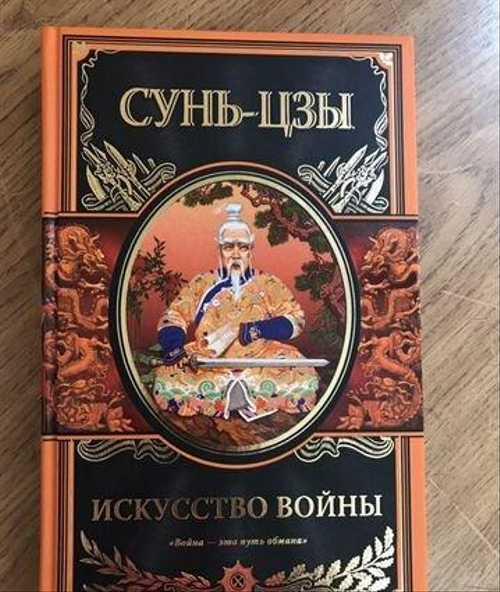 Сунь-Цзы «Искусство войны»