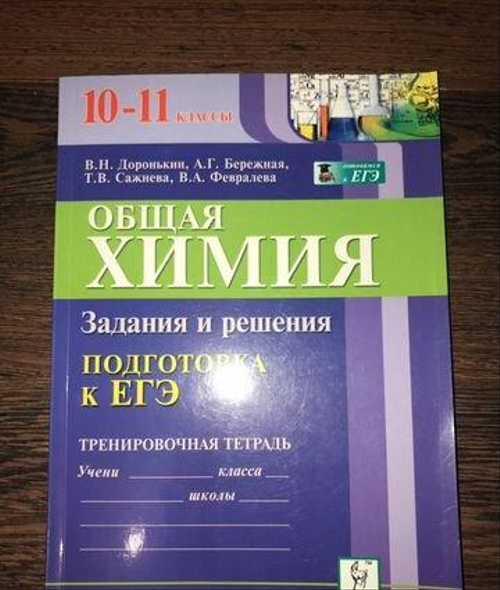 Общая химия. Подготовка к егэ по химии 10-11 класс