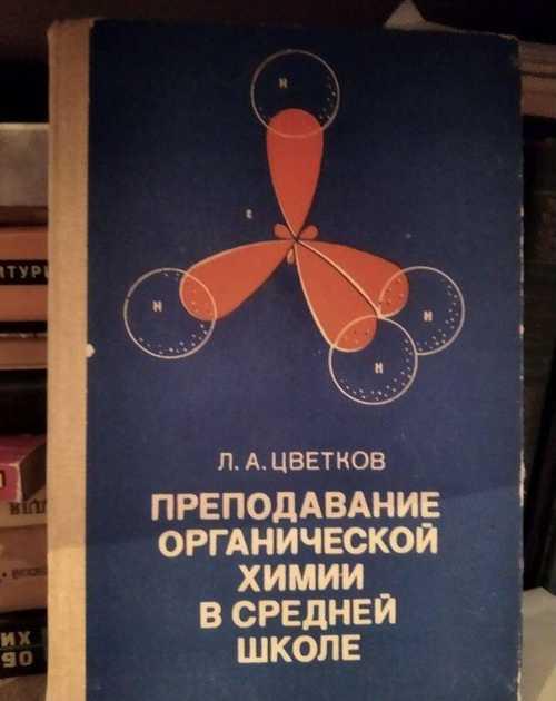 Цветков Преподавание органической химии в школе