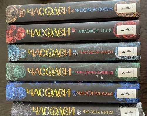 Книги «Часодеи» Н. Щерба