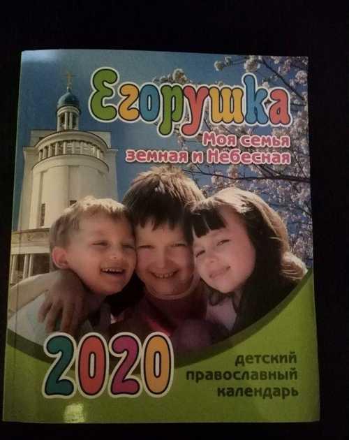 Детский православный календарь 2020