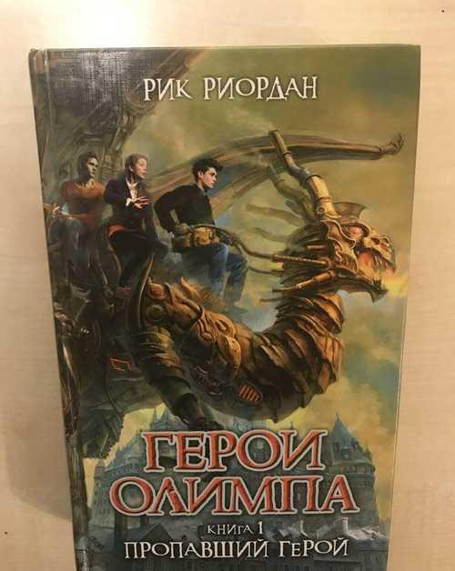 Рик Риордан - Герои Олимпа.Пропавший герой.Книга 1