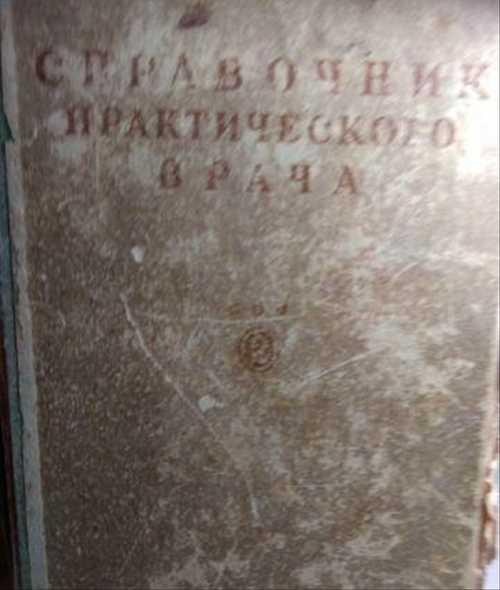 Справочник практ.врача.1952г