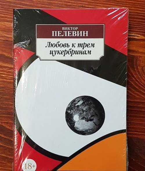 Пелевин три цукербринам. Пелевин любовь к трем цукербринам.